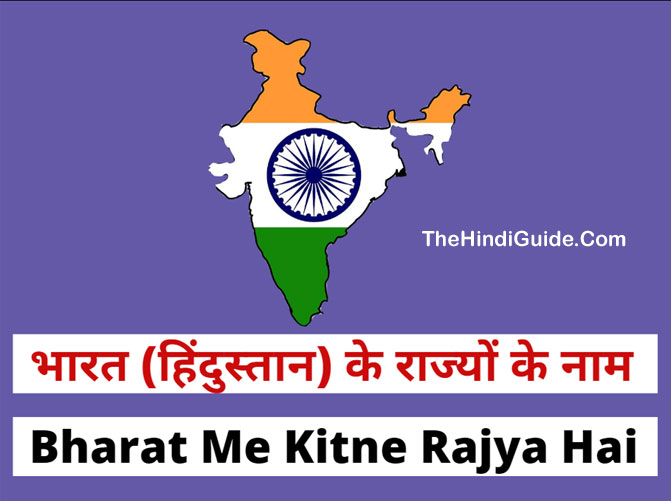 Bharat Me Kul Kitne Rajya Hai (2020 में भारत में कुल कितने राज्य हैं)
